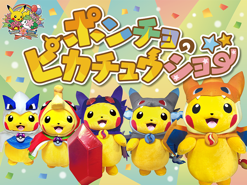 Photos of the recent adorable Poncho Pikachu show in Japan – Pokémon Blog
