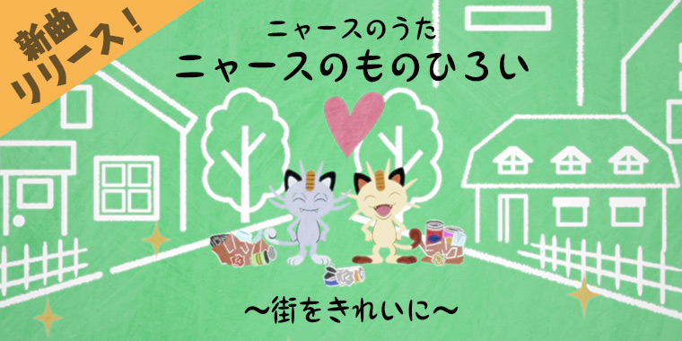 Official music video for Meowth and Alolan Meowth unveiled by The ...